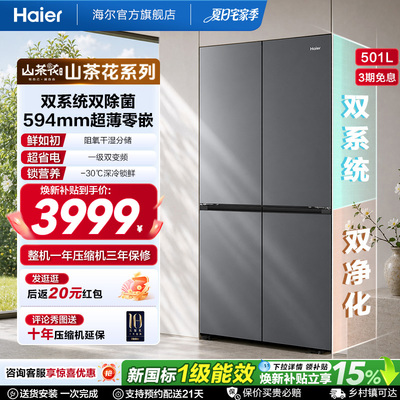 【双系统新品】海尔501L零嵌冰箱