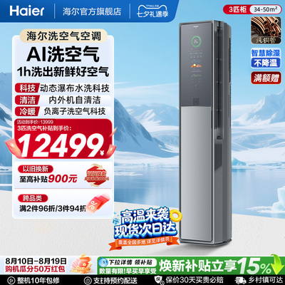 海尔洗空气立式空调Seeker套系3匹柜机AI感知新一级客厅A900