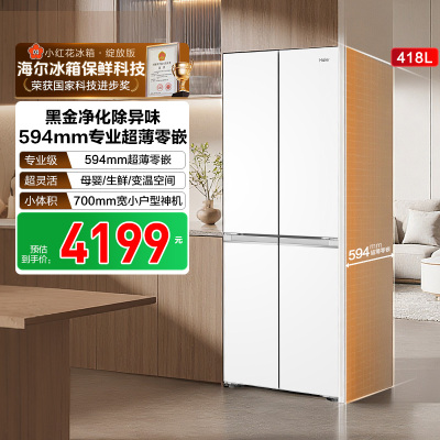 【补货链接】海尔小红花418L双开四门超薄零嵌入家用风冷无霜冰箱
