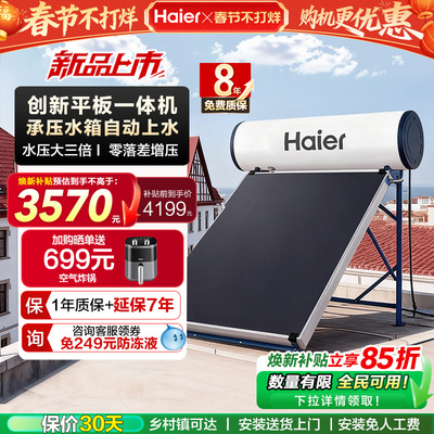 海尔太阳能热水器光电两用新型平板机150L承压一体家用PD3