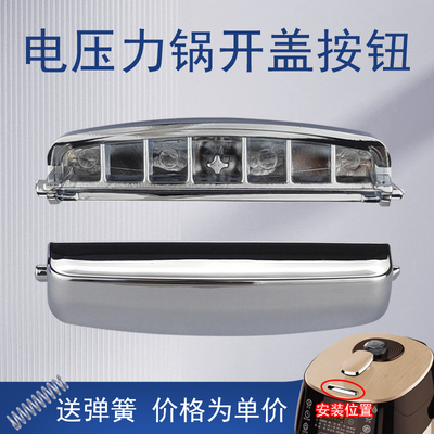 SS5051P电压力锅按钮开盖按键