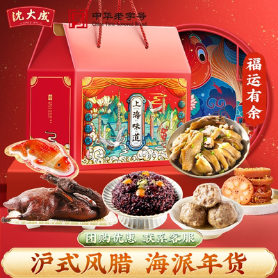 沈大成熟食肉类年货礼盒上海特产
