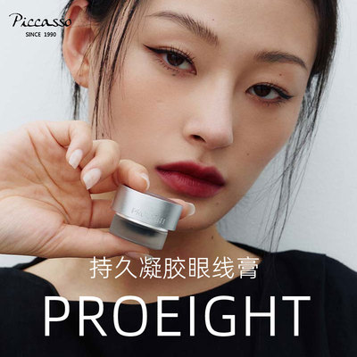 丝滑不晕旗下韩国Proeight/PRO8八专清潭洞眼线膏防水持久