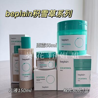 韩国beplain积雪草修护面霜