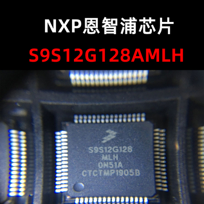 S9S12G128AMLH LQFP-64  单片机芯片 原装现货 量大可议价