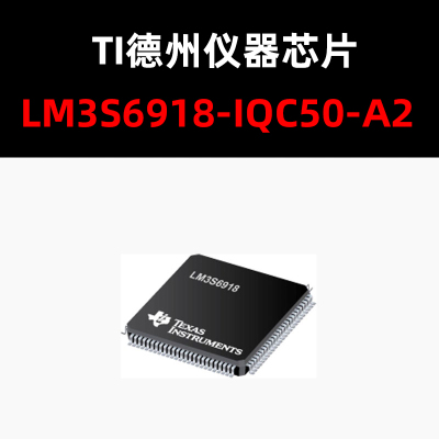 LM3S6918-IQC50-A2 LQFP100 微控制器芯片 原装正品 量大可议
