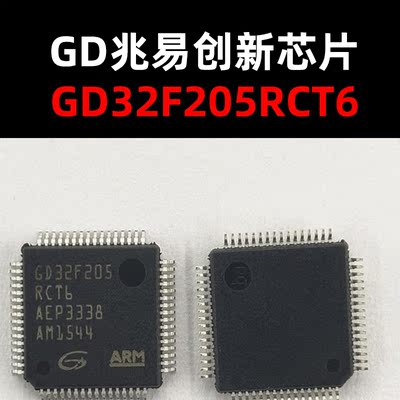 GD32F205RCT6量大价优