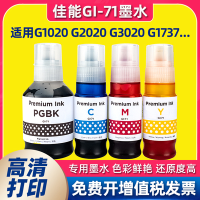 适用佳能GI-71墨水Canon G1020/G2020/G3020 G3060 G3770打印机