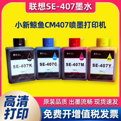 适用联想至像SE-407墨水小新鲸鱼CM407无线打印一体机墨仓式墨盒