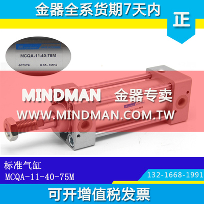 正品原装台湾金器MINDMAN气缸 MCQA-11-40-60M MCQA-11-40-75M