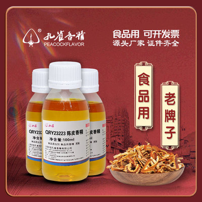 孔雀牌陈皮香精食用提取浓缩物