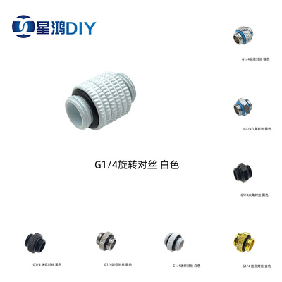 G1/4对接丝对旋转360°