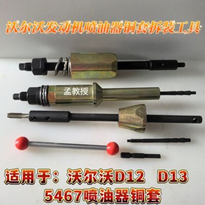 沃尔沃D12D13发动机5467喷油器铜套拆卸装配安装专用新款精品工具