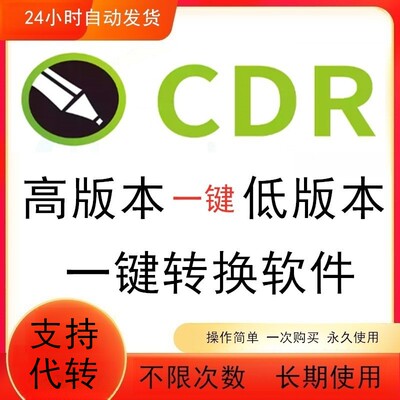 cdr高版本转换低版本降低版本软件转换器一键转换