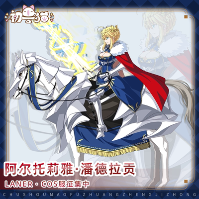 初兽猫 征集 fate阿尔托莉雅fgo白枪呆cos服saber女装cosplay铠甲