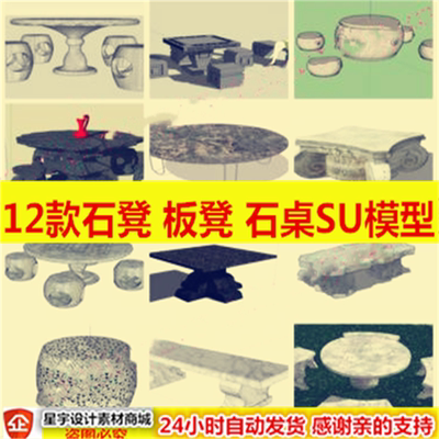 sketchup小品精品10款中式欧式大理石雕刻石桌椅石凳鼓凳SU模型