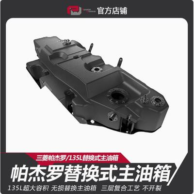 帕杰罗替换式135L主油箱原装位