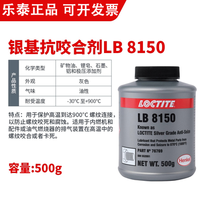 正品乐泰8150高温抗咬合剂8008轮毂防咬合771不锈钢螺丝链条齿轮