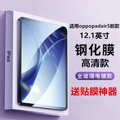 适用OPPOPadAir5平板钢化膜OPD2501防摔防爆玻璃膜oppopad5电脑保护膜12.1英寸电脑屏幕高清抗指纹增透保护膜