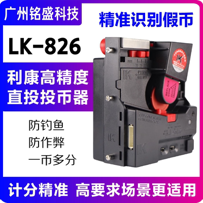 利康LK826投币器防假币/防作弊