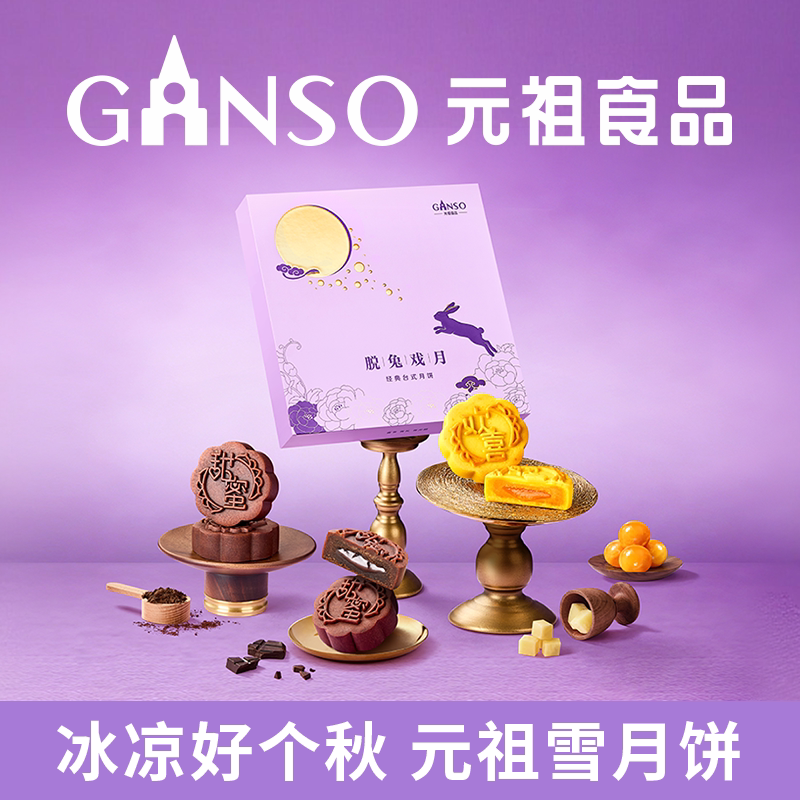 元祖脱兔戏月中秋礼盒经典台式月饼流心奶黄黑巧下午茶精致礼品