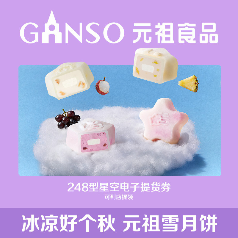 【电子券】元祖星空冰淇淋中秋月饼礼盒水晶Q冰皮高端礼盒提货券