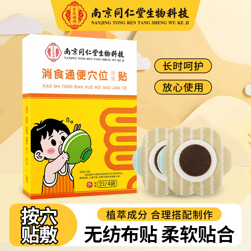 南京同仁堂消食通便穴位贴小儿贴消食健脾贴积食贴宝宝肠胃肚脐贴