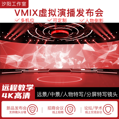 vMix微赞芯象虚拟集场景发布会直播间抠像背景演播室场景多机位63