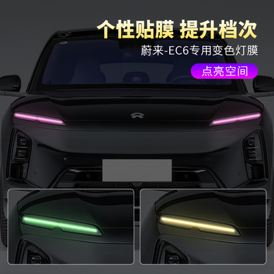 蔚来EC6汽车日行灯车灯改色膜