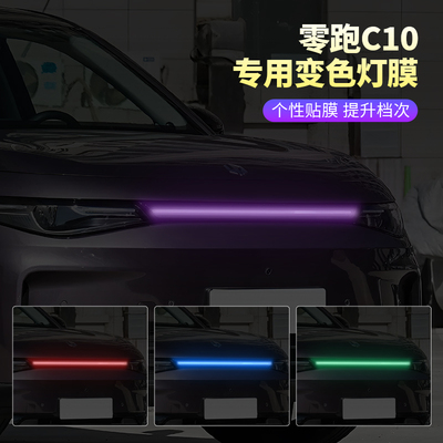 零跑C01汽车大灯变色贴膜改色膜