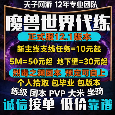 魔兽世界代练打正式服烈毒之渊升级大秘境低保5M主线任务PVP团本H