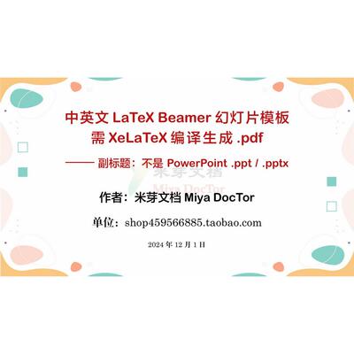 Beamer幻灯片模板LaTeX 学术报告会议讲座演讲 项目汇报演示答辩