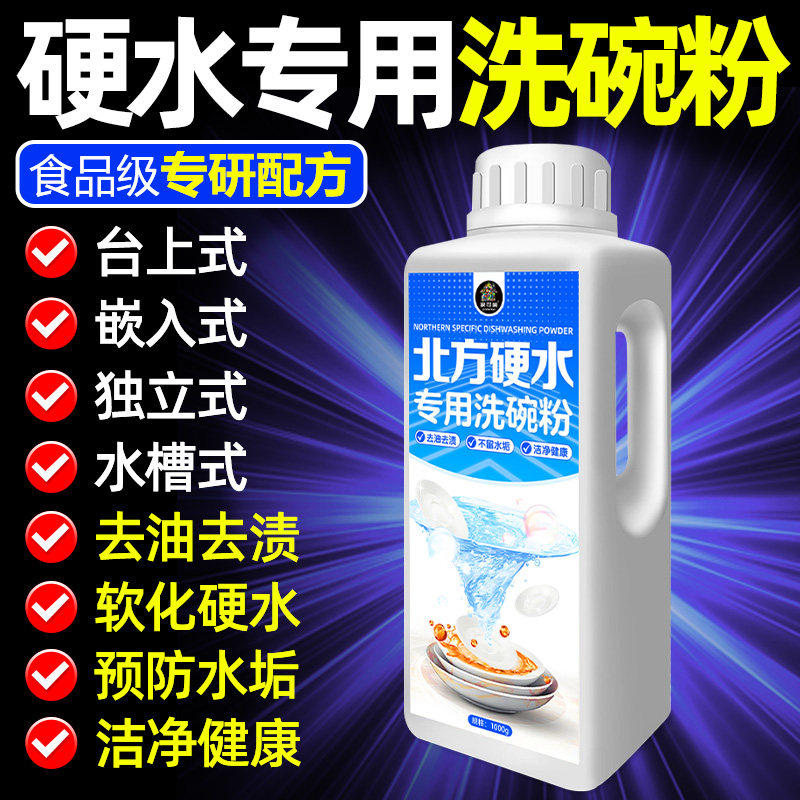 硬水洗碗粉洗碗机专用懒人洗涤剂家用碗碟光亮剂去油除软化防水垢