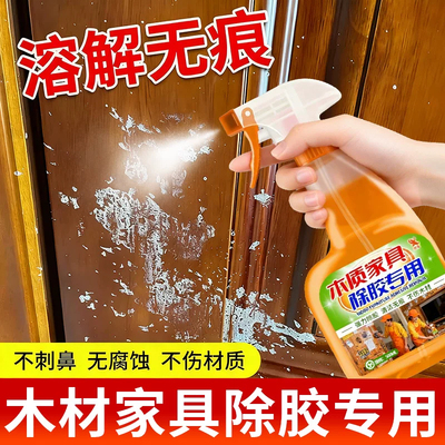 家具除胶剂衣柜木地板胶印去除剂