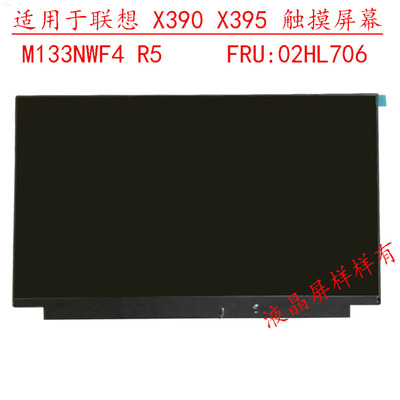 FRU 02HL706 适用于联想 X390 X395 触摸屏幕 总成 R133NWF4 R5