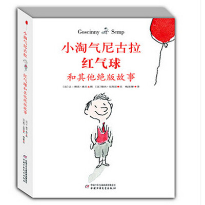正版现货 小淘气尼古拉红气球和其他绝版故事 彩图精装版硬壳法戈西尼儿童文学 前传 彩色连环画初稿发现记 中国少年儿童出版社