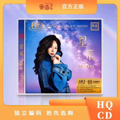 首版编号 梅小琴 共鸣6星辰 HQCD 1CD乐道高音质人声HiFi发烧碟片