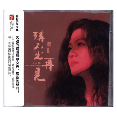 正版 林叶 讲不出再见 DSD 高音质女中音女声发烧碟CD 粤语歌曲