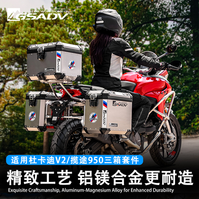 GSADV杜卡迪揽途MTS950/V2三箱