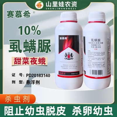 比赛尔赛慕希10%虱螨脲悬浮剂甘蓝甜菜夜蛾杀虫剂虱螨脲农药