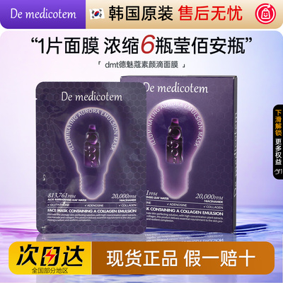 dmt德魅蔻素颜滴面膜缇亮滋润