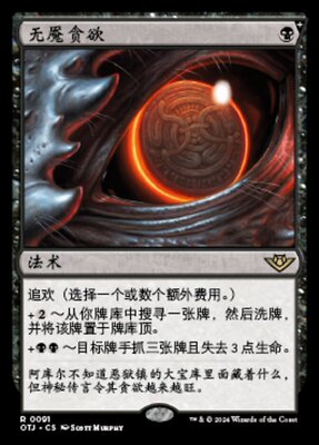 【铃铛卡牌】万智牌 简中 光雷驿镖客 OTJ 平 金 无魇贪欲