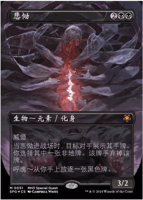 【铃铛卡牌】万智牌 简中 摩登新篇3 SPG 特别来宾 闪 秘稀 悲恸
