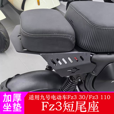 适用九号Fz3短尾座Fz330/Fz3110短尾后座短尾支架改装