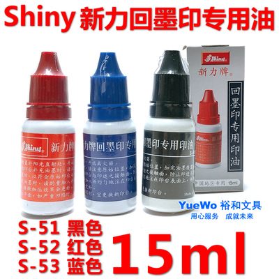 台湾 shiny 新力印油 新力回墨印油 红 黑 蓝 S-51 S-52 S-53