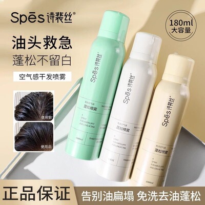 spes干发喷雾诗裴丝免洗头发蓬松刘海定型喷雾空气感头皮控油