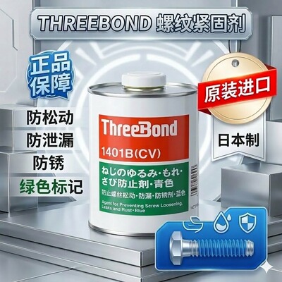 TB1401B螺丝胶THREEBOND防止剂