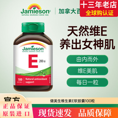 jamieson健美生进口天然维生素e软胶囊400IU120粒 ve胶囊