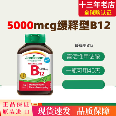 Jamieson健美生维生素B12甲钴胺