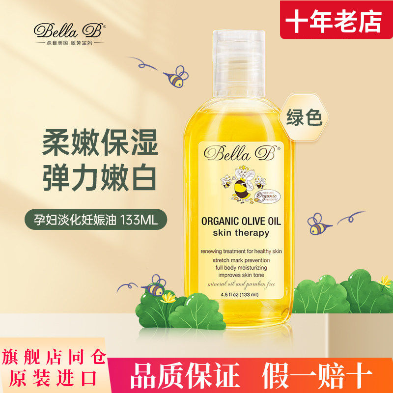 美国BellaB小蜜蜂孕妇妊娠纹橄榄油孕期去壬辰纹淡化紧致肚皮
